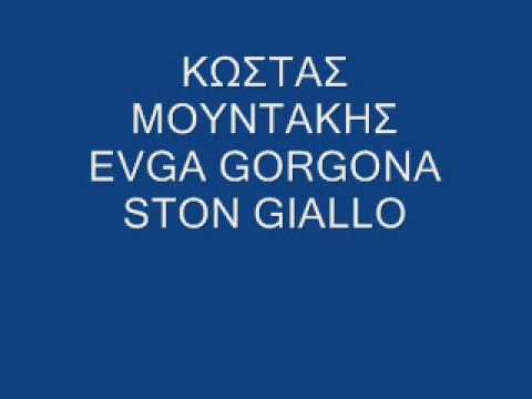 ΚΩΣΤΑΣ ΜΟΥΝΤΑΚΗΣ ΕΒΓΑ ΓΟΡΓΟΝΑ ΣΤΟΝ ΓΥΑΛΟ - YouTube