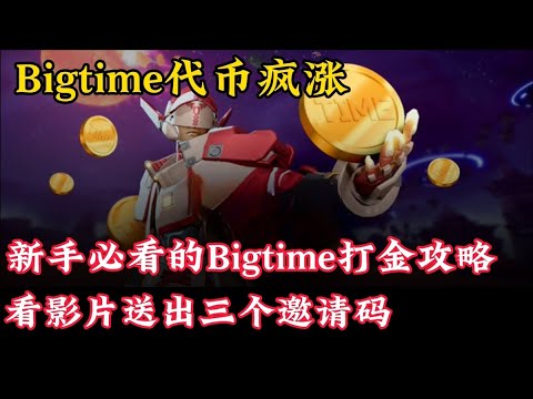 【Big time】新手打金攻略｜季前赛空投规则讲解｜影片赠送3个邀请码#链游打金 #链游 #gamefi #rpg #bigtime ...