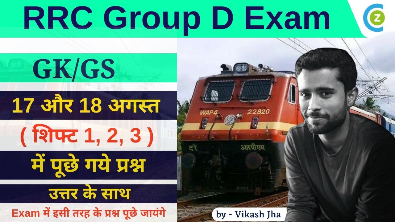 Railway Group D | GK/GS 17 और 18 पेपर पर आधारित प्रश्न | #groupd # ...