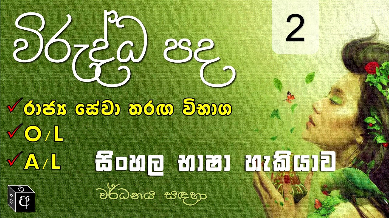 VIRUDDA PADA - Part 2 l Virudda Pada 50k l SINHALA LESIY - YouTube