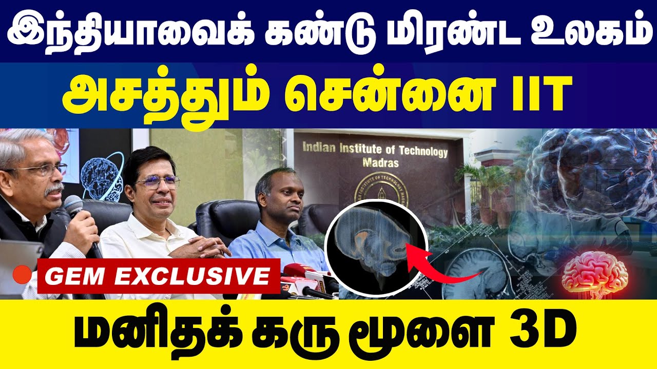 இந்தியாவைக் கண்டு மிரண்ட உலக நாடுகள் .! IIT Madras releases detailed 3D ...