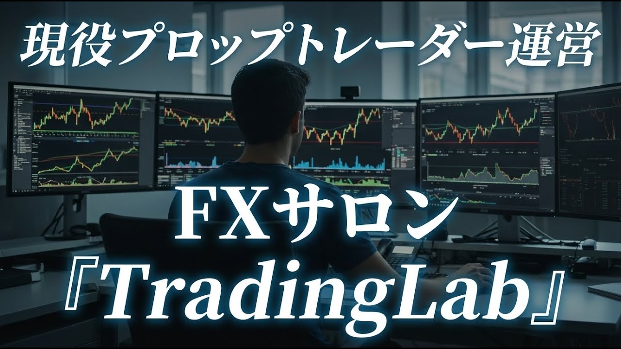 FXサロン「Trading Lab」の内容や私の経歴についてすべてお話しします - YouTube