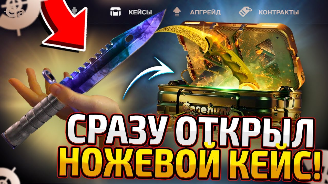 СРАЗУ ОТКРЫЛ НОЖЕВОЙ КЕЙС и получил... ШАНСЫ ПОСЛЕ ВЫВОДА 150к на CASEHUNT! (CS2/КС2) - YouTube
