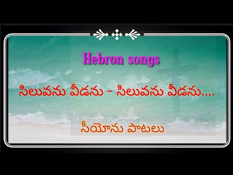 siluvanu vidanu|naa yesu margamandhuna|Telugu Christian songs|Zion ...