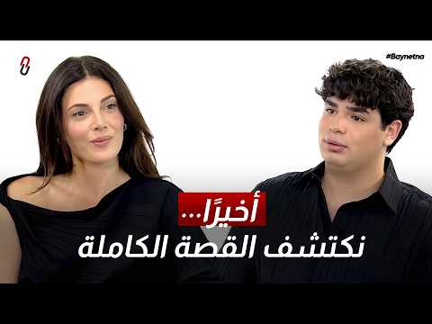 أخيرًا… نكتشف القصة الكاملة • رزان جمّال | #بيناتنا 115