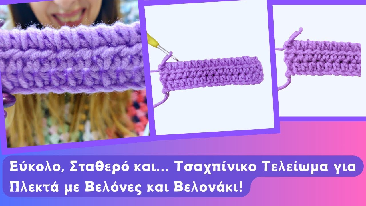 Εύκολο, Σταθερό και... Τσαχπίνικο Τελείωμα για Πλεκτά με Βελόνες και ...