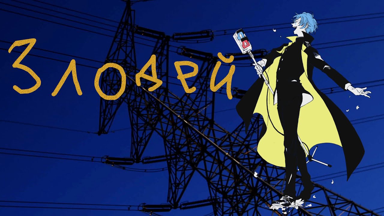 v flower - Villain (rus sub) - YouTube