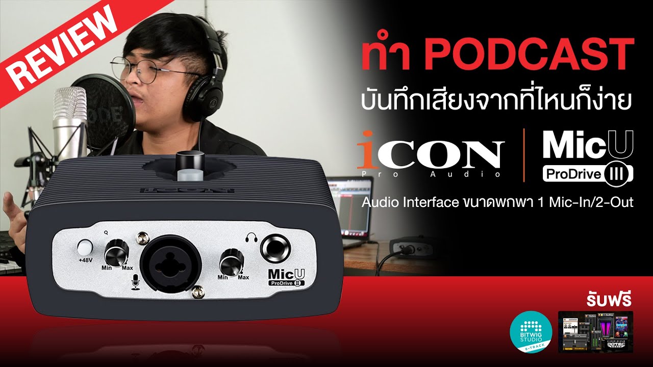 รีวิว iCon MicU ProDrive III ทำงาน Podcast บันทึกเสียงที่ไหนก็ง่าย ...