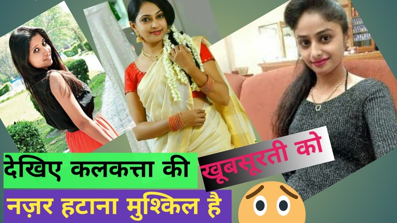 कलकत्ता की देखने लायक खूबसूरत लड़कियाँ | Most Beautiful girls Of ...