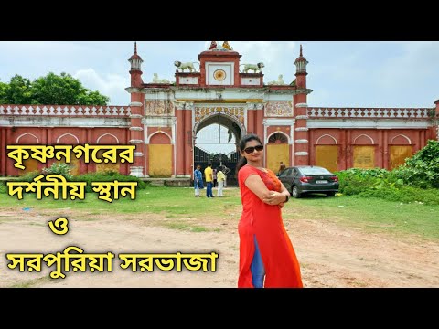 Krishnanagar tourist spot | Krishnanagar Rajbari | Ghurni | Sarpuria ...