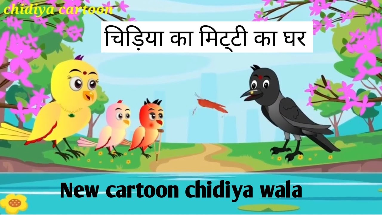 07/06/2023 चिड़िया का मिट्टी का घर | Chidiya Cartoon | Moral Story ...