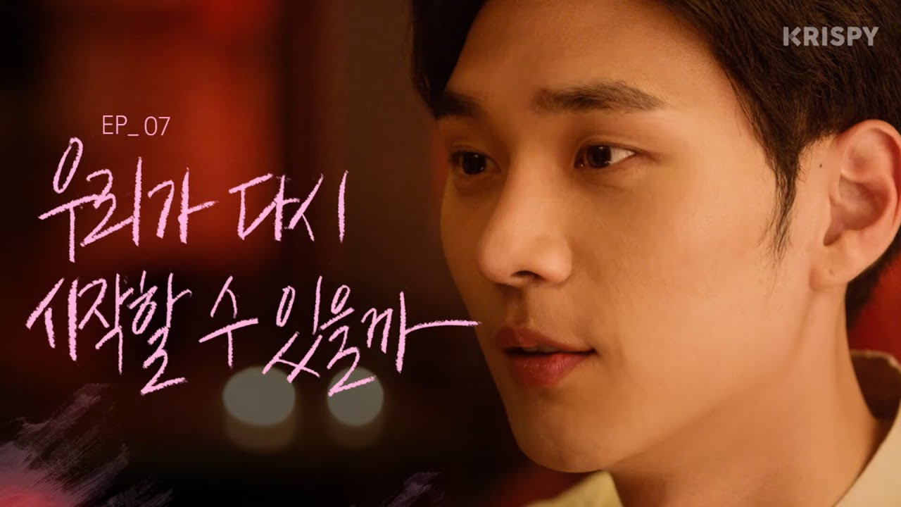 [My Ex Diary] EP7. 우리가 다시 시작할 수 있을까 - YouTube