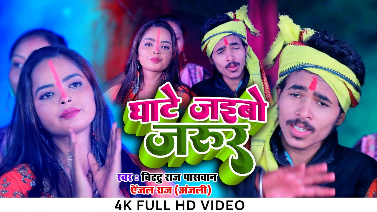 #Video_song || घाटे जइबो जरुर || #Bittu raj paswan & anjal raj - Ghate ...