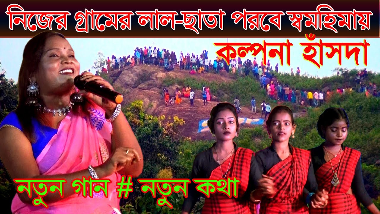লাল ছাতা পরবে কল্পনা হাঁসদার ফানসেন | Lal Chata Parab | Kalpana Hansda ...