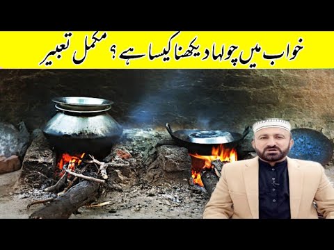 Khwab mein cholha dekhna || Seeing a stove in a dream || خواب میں چولہا دیکھنے کی تعبیر