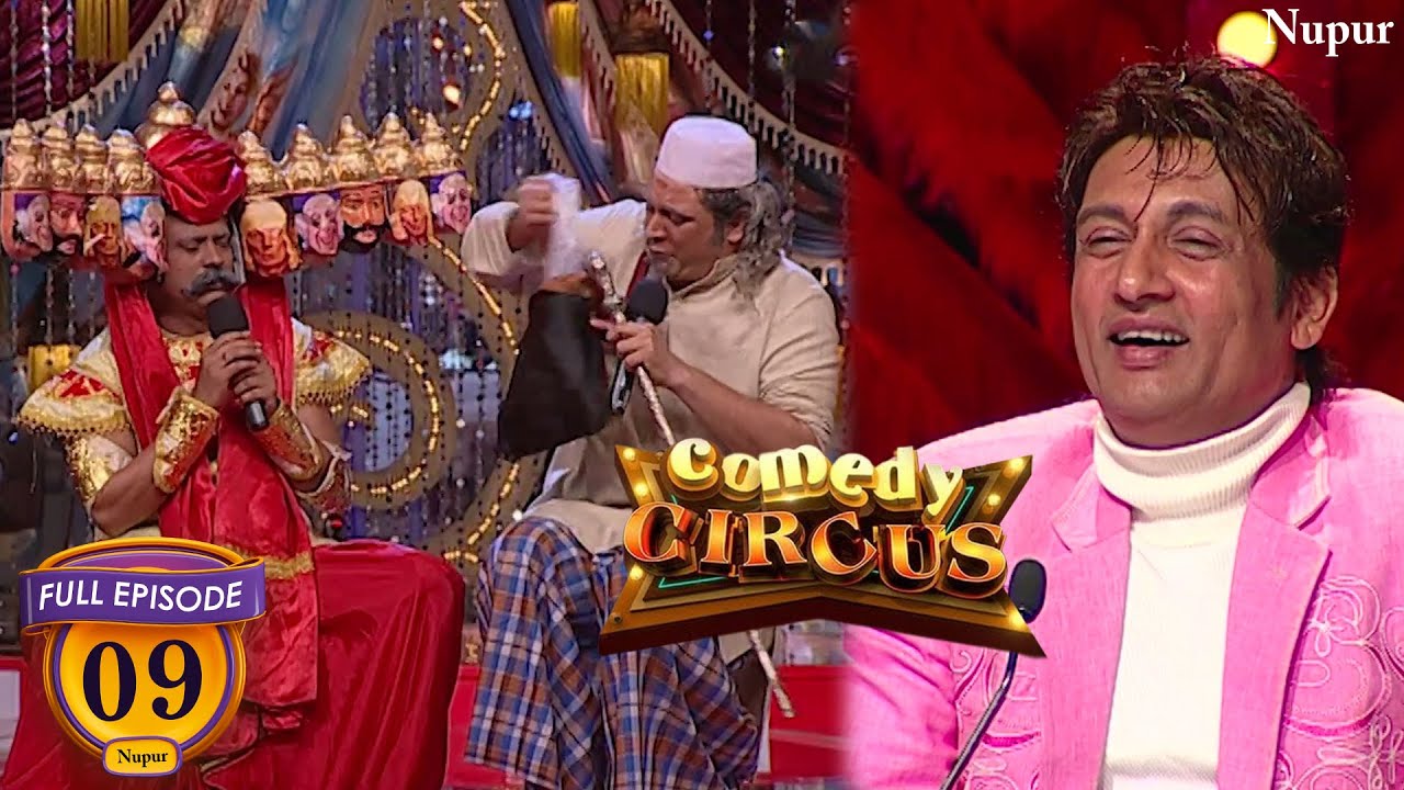 रावण के गले में हैं तकलीफ, हकीम ने दी दवा | (Full Comedy) Comedy Circus ...