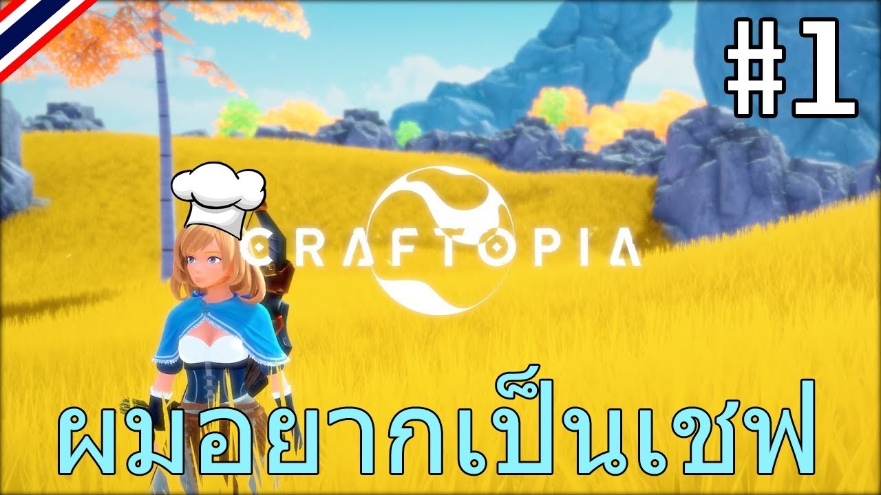 🔴Live - Craftopia | #1 - ผมอยากเป็นเชฟ! - YouTube