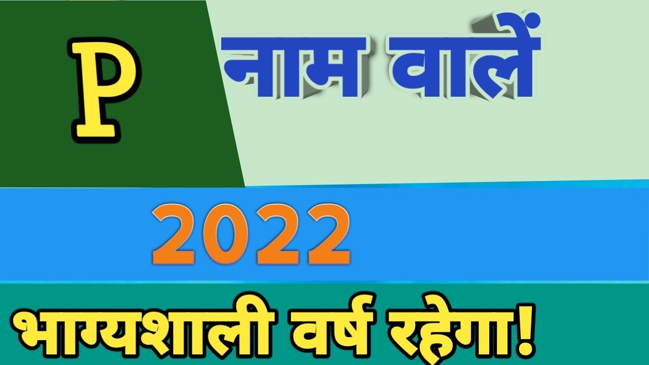 P Letter name wale ke rashifal2022, kaisa rahega P letter name wale ka ...