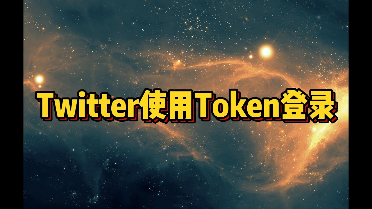 Twitter Token登录/推特Token登录 - YouTube