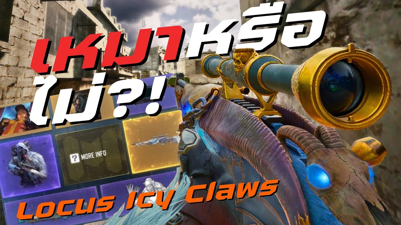จุ่มกระดาน Locus Icy Claws พร้อมเล่นใน MP+BR!!! (CODM EP.119) - YouTube