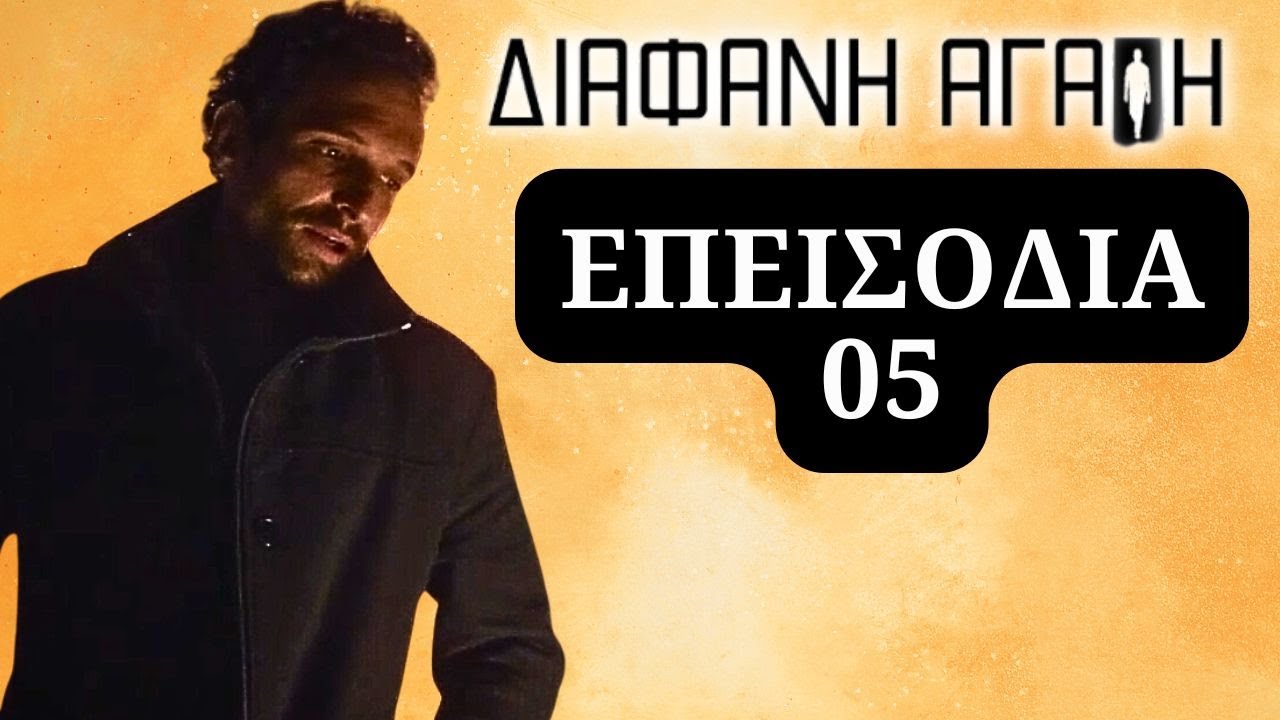 Διάφανη αγάπη επεισόδια 5 - Ο Στέφανος ήταν διεφθαρμένος - YouTube