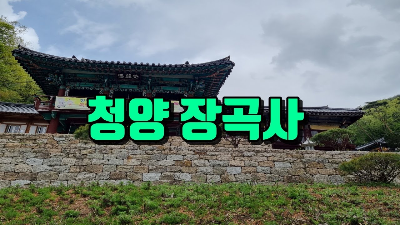 청양 칠갑산에 있는 천년고찰 장곡사 - YouTube