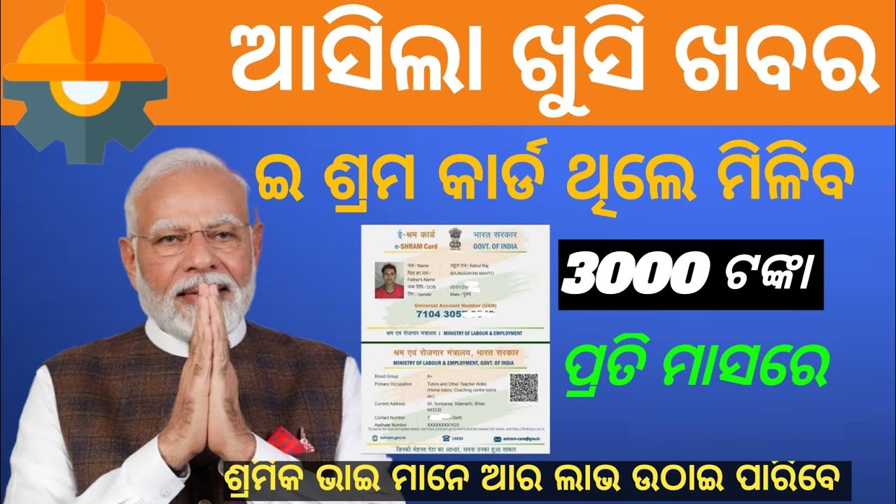 E Sharam Card 3000/month coming।। e sharam କାର୍ଡ ଥିଲେ ମିଳିବ 3000ଟଙ୍କା ...