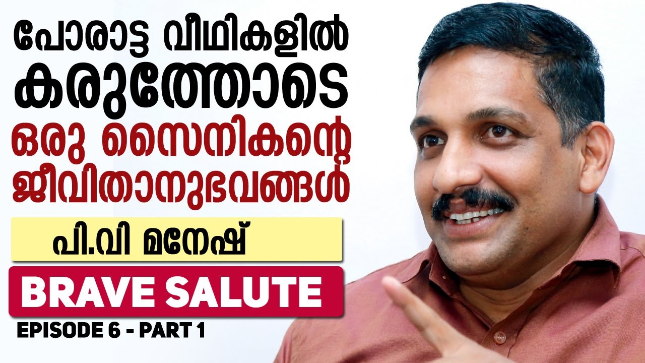 പോരാട്ട വീഥികളിൽ കരുത്തോടെ || ഒരു സൈനികന്റെ ജീവിതാനുഭവങ്ങൾ || NSG || PV ...
