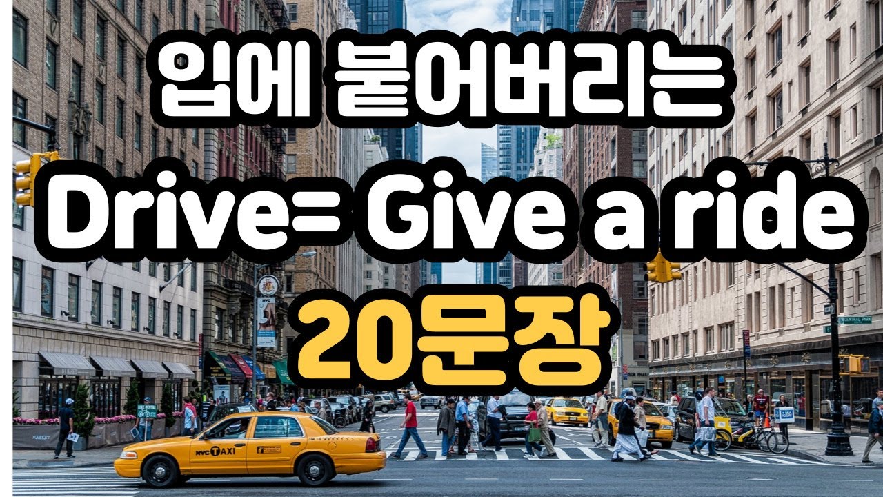 [로지스쿨]#36/머리에 콕 박혀버리는 Give a ride+α 20문장 - YouTube