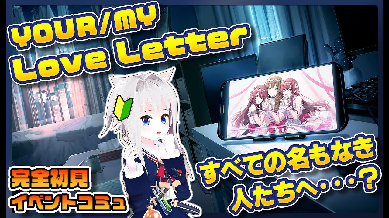 シャニマス/完全初見】YOUR/MY Love Letterコミュを見てみる！【アイドルマスター シャイニーカラーズ/個人Vtuber/いぬねっこ】 - YouTube
