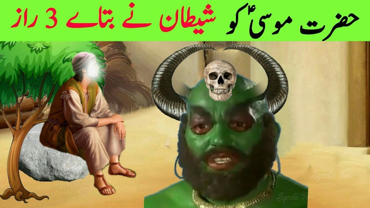 Hazrat Moosa AS aur Shaitan || 3 Raaz || Prophet Moosa story || Moses ...