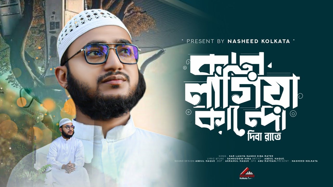 হৃদয় শীতল করা গজল । Kar Lagiya Kando Diba Rate। কার লাগিয়া কান্দো দিবা রাত্রি । Abdul Haque ...