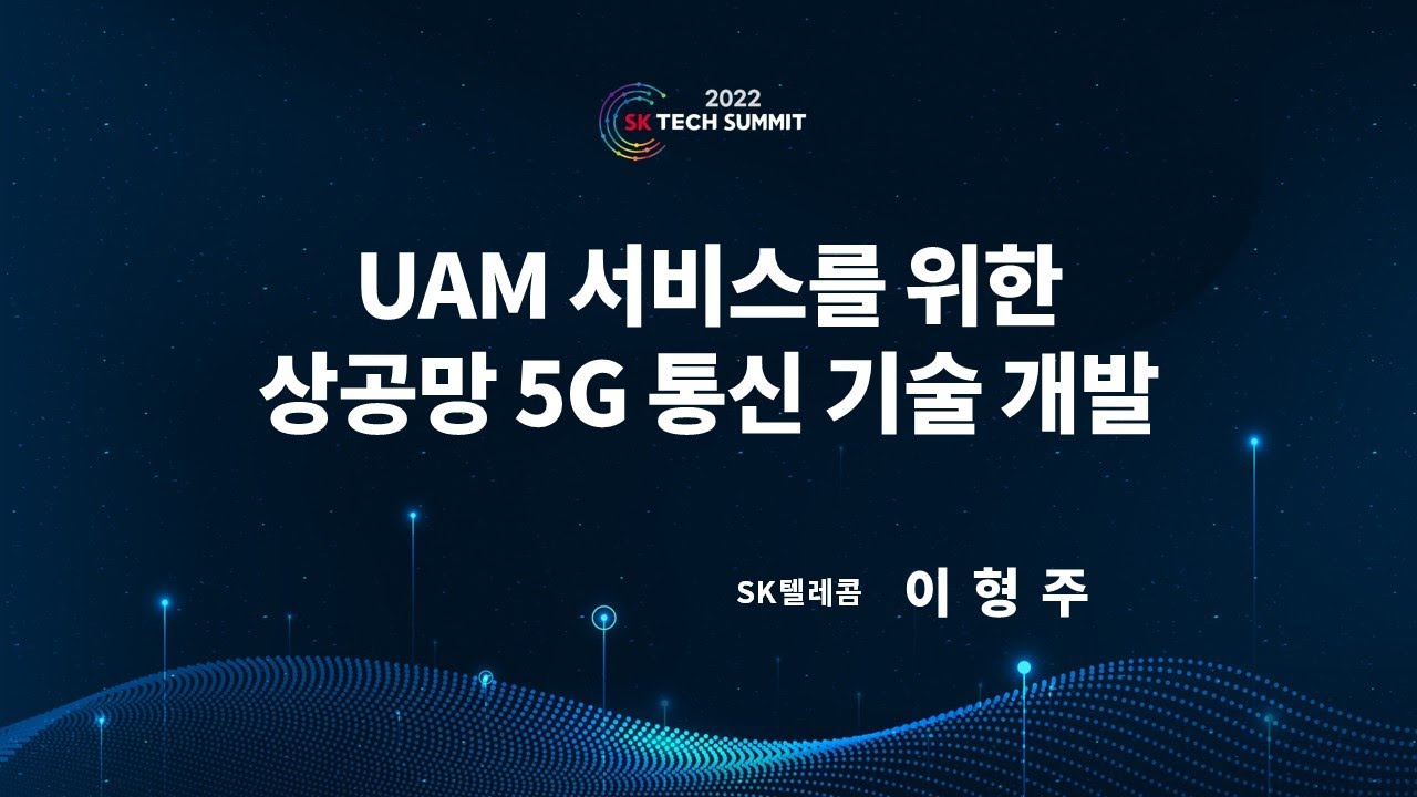 [SK TECH SUMMIT 2022] UAM 상공 통신망 품질 측정 기술 개발 사례 - YouTube