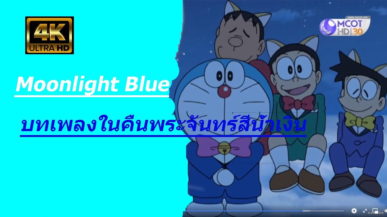 บทเพลงในคืนพระจันทร์สีน้ำเงิน Moonlight Blue-doraemon - YouTube