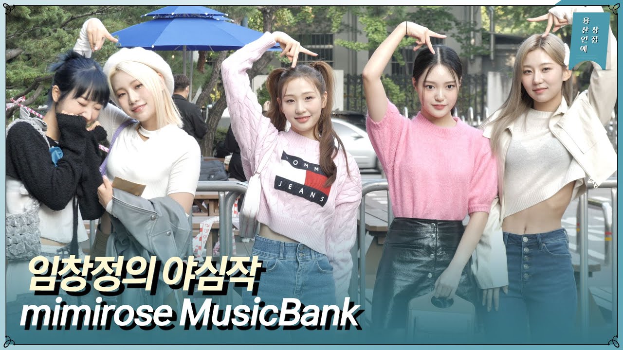 미미로즈(mimirose) ‘뮤직뱅크’ 리허설 녹화 출근길(22.09.30)ㅣMusicBank - YouTube