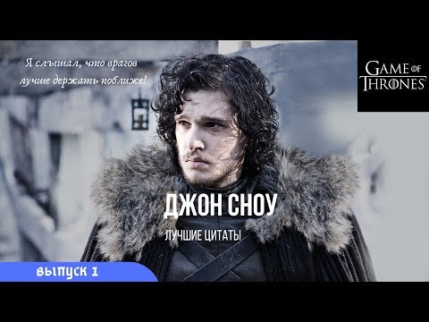 Игра престолов - Лучшие цитаты Джона Сноу