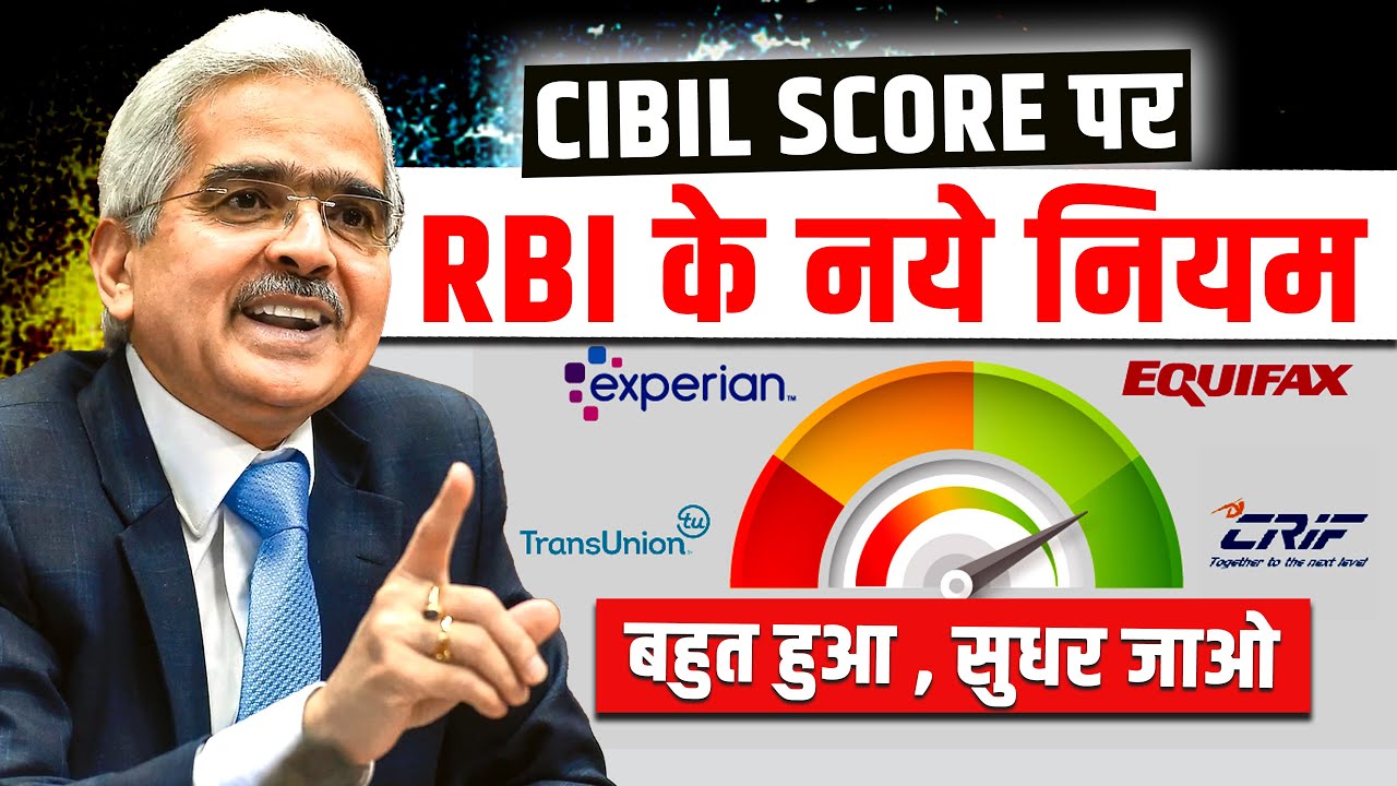RBI New BIG RULES on CIBIL SCORE | Credit Score को लेकर RBI ने बनाए हैं ...
