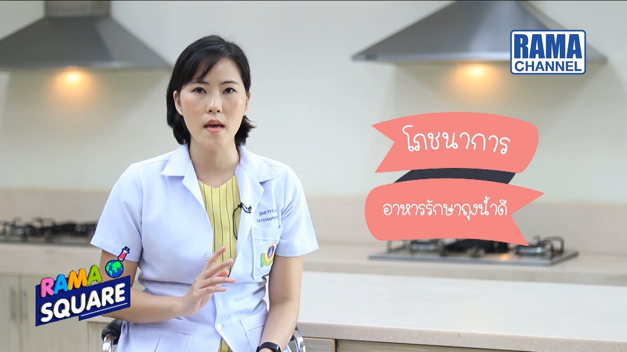 RAMA Square - โภชนาการอาหารรักษาถุงน้ำดี 21/07/63 l RAMA CHANNEL - YouTube