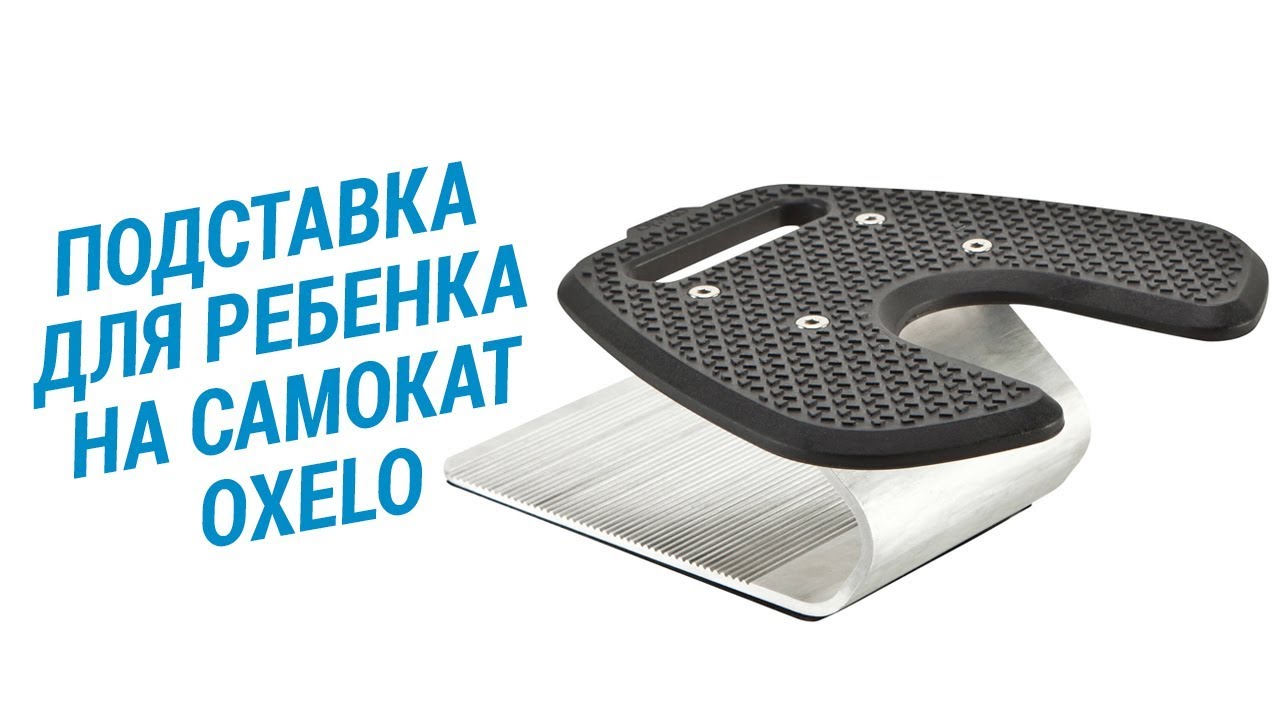 Подставка для ребенка на самокат Oxelo ( катание на самокате с детьми ...