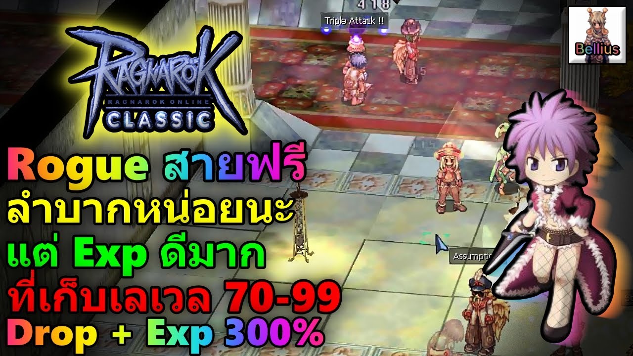 🔴Ragnarok Online Classic : #8 Rogue สายฟรีอีสปอร์ต ลำบากหน่อยนะแต่อยู่ ...