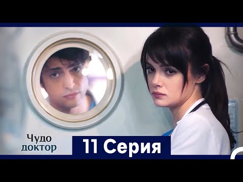 Чудо доктор 11 Серия (HD) (Русский Дубляж) (Длинная Версия)