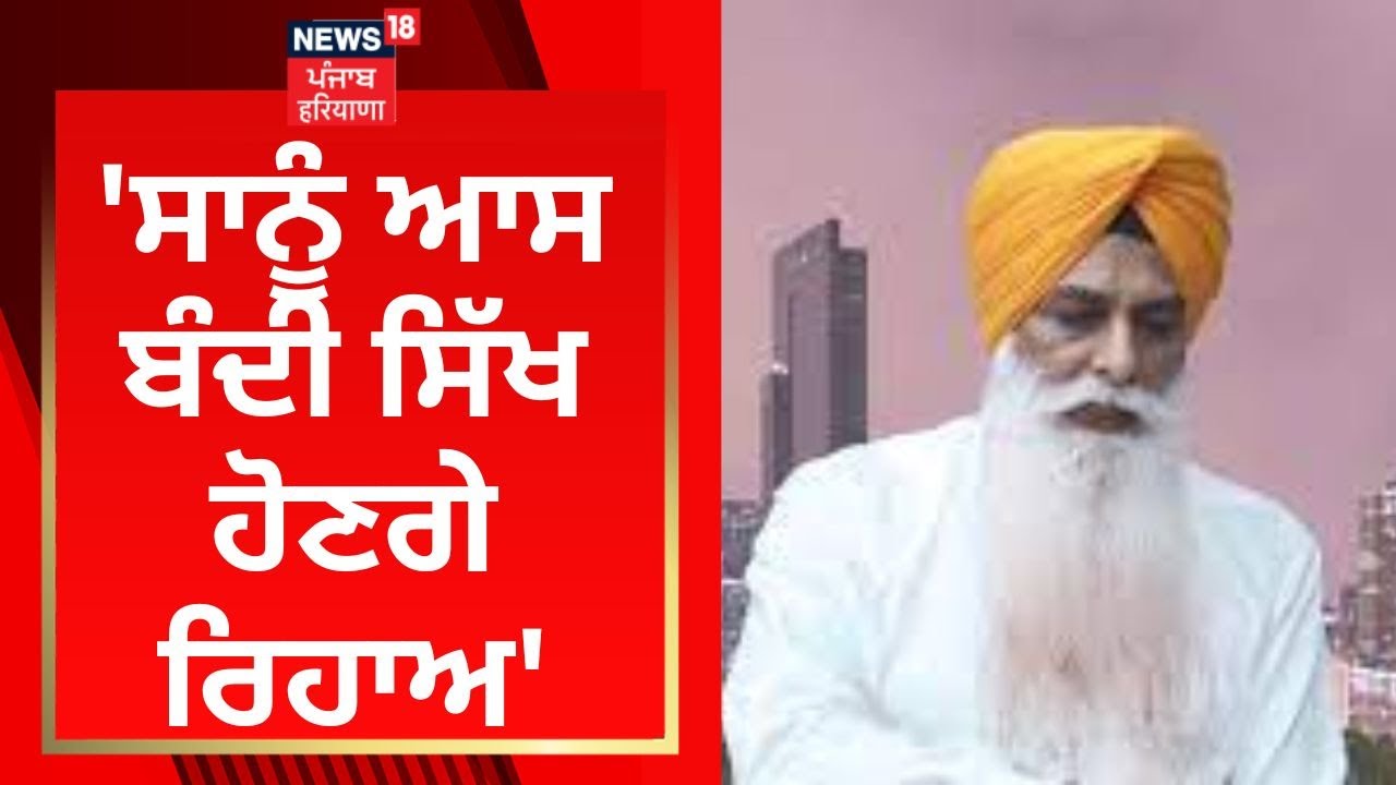 Gurcharan Grewal : 'ਸਾਨੂੰ ਆਸ ਬੰਦੀ ਸਿੱਖ ਹੋਣਗੇ ਰਿਹਾਅ' | Live News ...