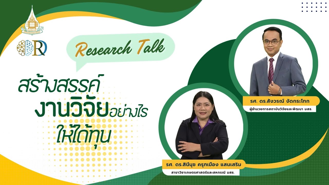 Research Talk Ep.1 | สร้างสรรค์งานวิจัยอย่างไรให้ได้ทุน - YouTube