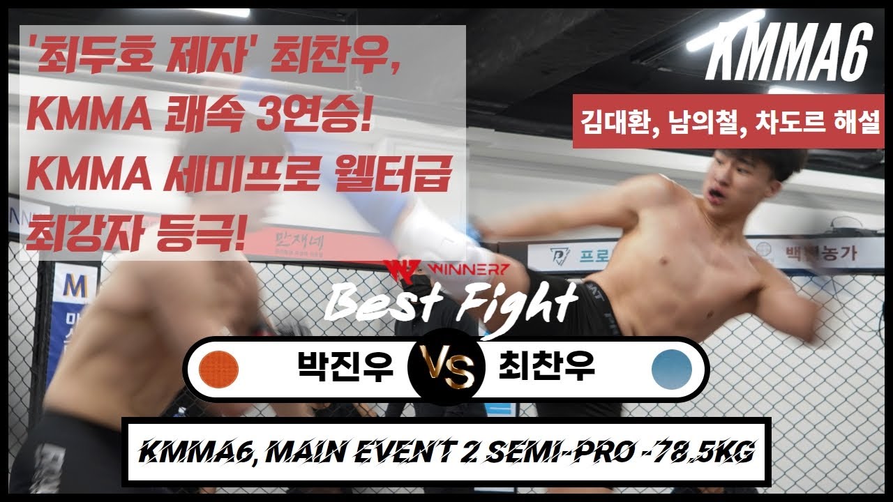 '최두호 제자' 최찬우, KMMA 쾌속 3연승! KMMA 세미프로 웰터급 최강자 등극! KMMA6, 메인이벤트 2: 박진우(팀스트롱울프) vs 최찬우(대구팀매드) - YouTube