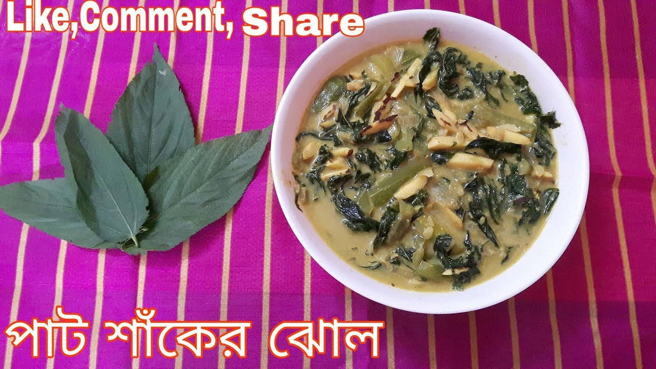 পাট শাকের ঝোল //paat saag er jhol//jute leaves recipe - YouTube