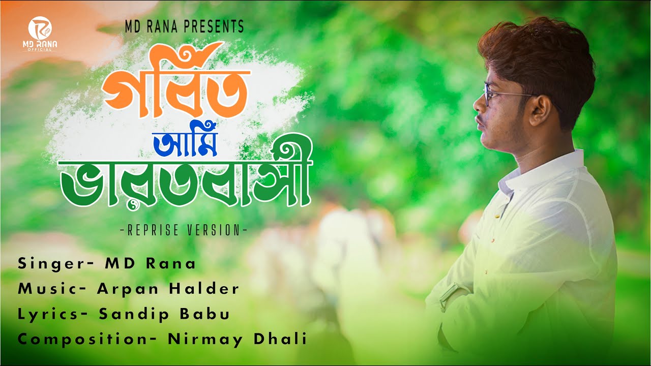 গর্বিত আমি ভারতবাসী- Reprise Version | Gorbito Ami Bharatbashi | Arpan ...
