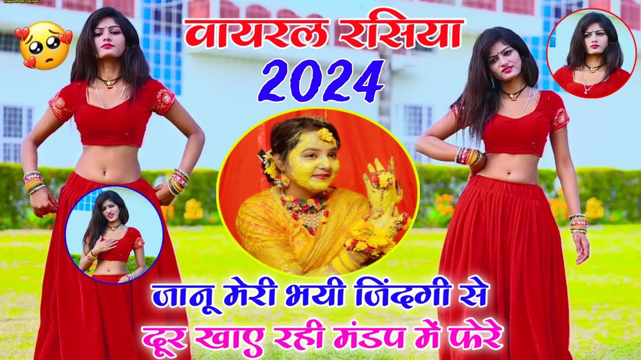New Viral Rasiya 2024 || जानू मेरी भयी जिंदगी से दूर || New Rasiya ...
