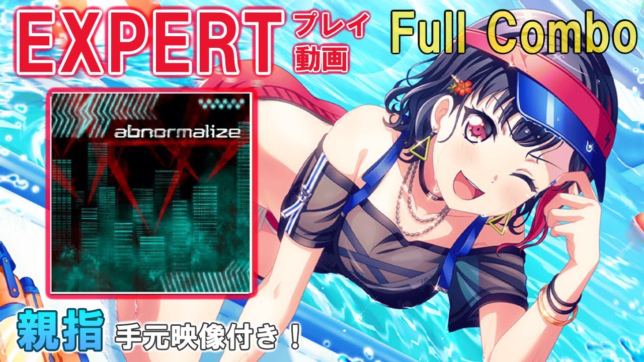 【バンドリ！ガルパ】abnormalize (EXPERT:26) プレイ動画・フルコン / 親指勢・手元映像付き #430_EX - YouTube