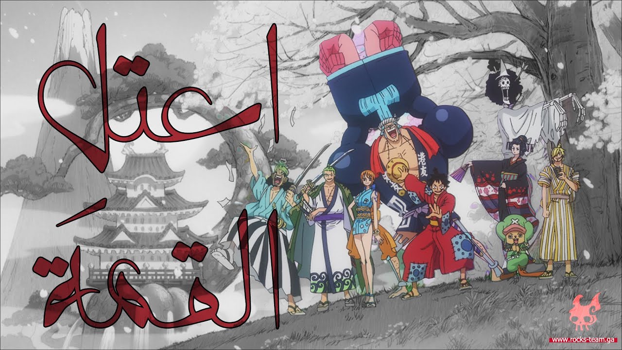 Rocks Team ONE PIECE Opening 22 OVER THE TOP مقدمة ون بيس الـ 22 اعتلِ ...