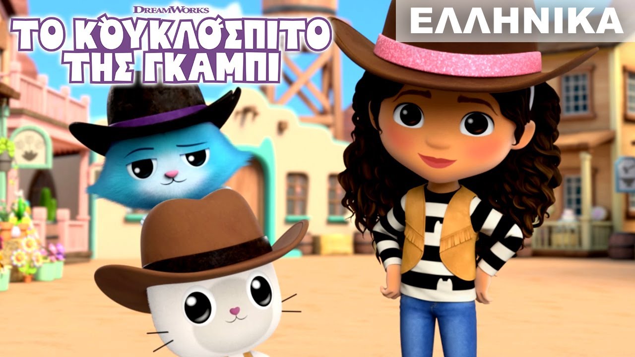 Πάμε! 🤠 Βοηθήστε να Βρούμε τον ΓΑΤΟΘΗΣΑΥΡΟ στην Άγρια Δύση! | ΤΟ ...